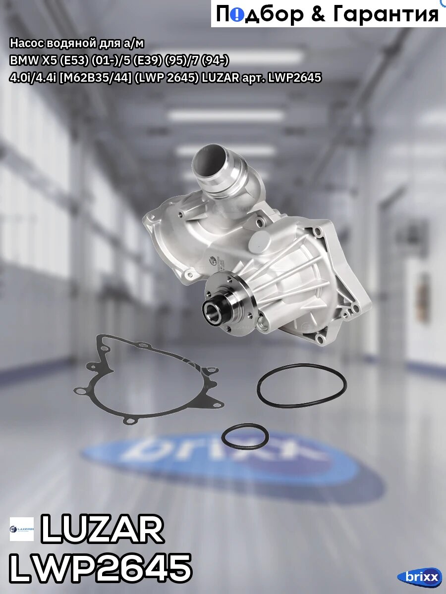 Насос водяной для а/м BMW X5 (E53) (01-)/5 (E39) (95)/7 (94-) 4.0i/4.4i [M62B35/44] (LWP 2645) LUZAR арт. LWP2645