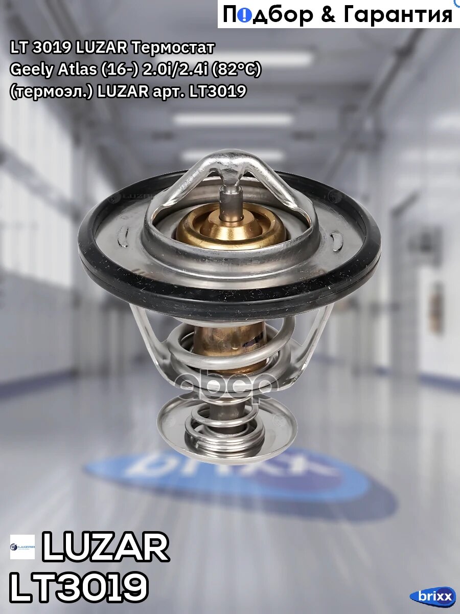 LT 3019 LUZAR Термостат Geely Atlas (16-) 2.0i/2.4i (82°С) (термоэл.) LUZAR арт. LT3019