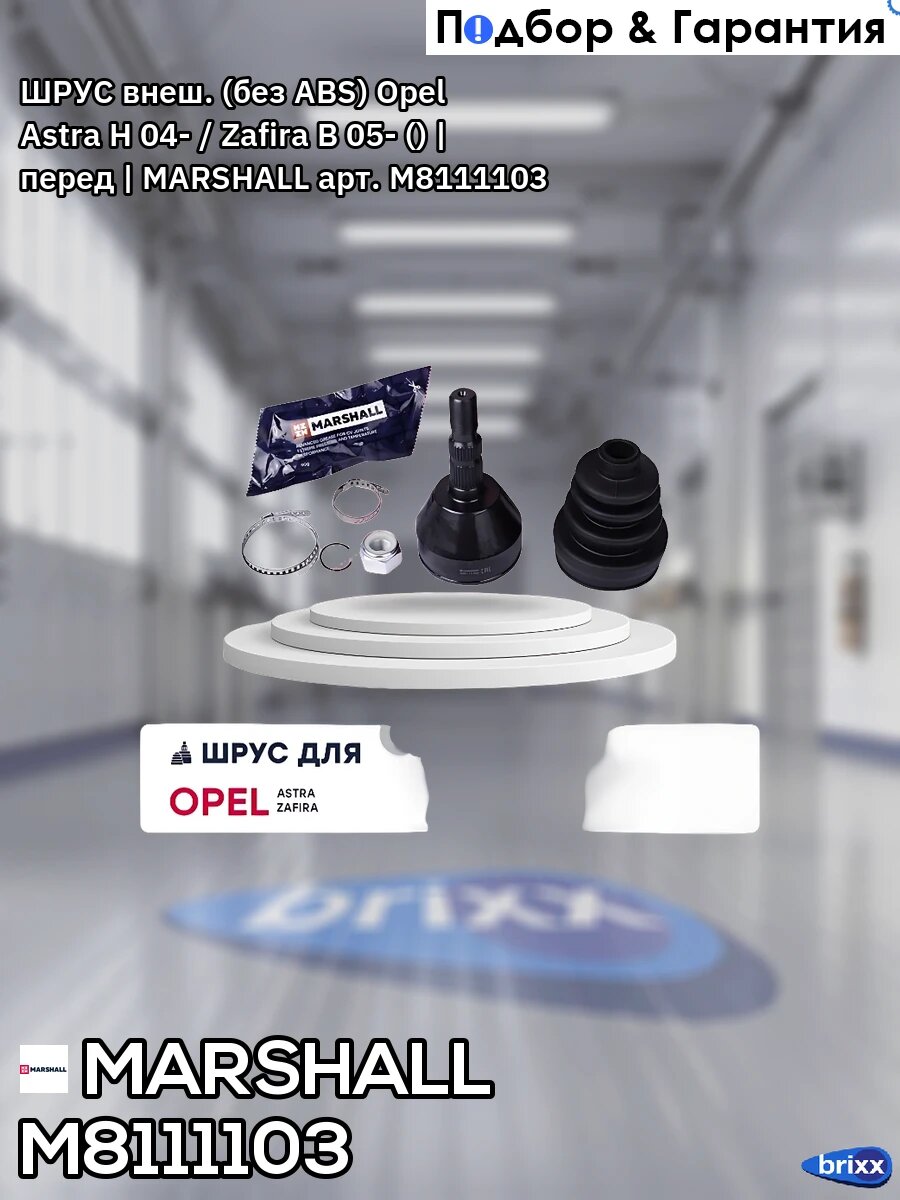 ШРУС внеш. (без ABS) Opel Astra H 04- / Zafira B 05- () | перед | MARSHALL арт. M8111103