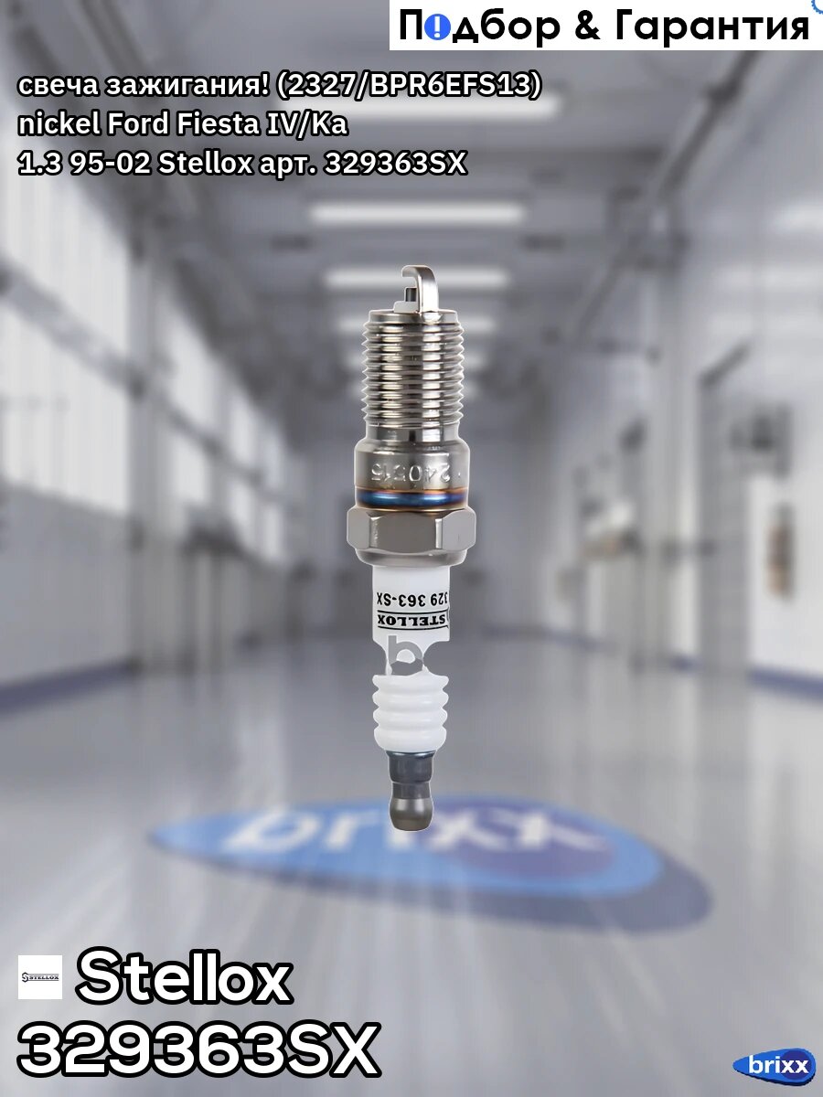 Свеча зажигания! (2327/BPR6EFS13) nickel Ford Fiesta IV/Ka 1.3 95-02 Stellox арт. 329363SX