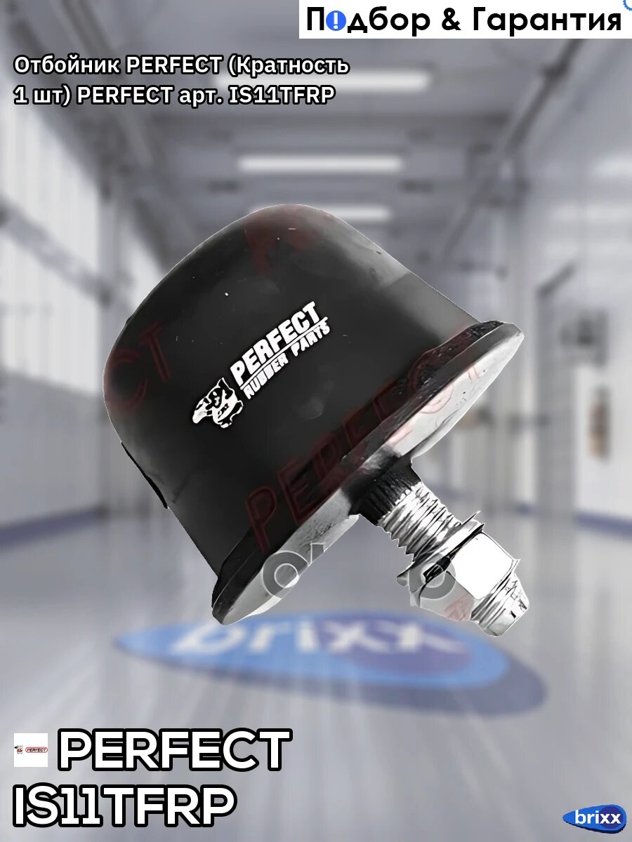Отбойник PERFECT (Кратность 1 шт) PERFECT арт. IS11TFRP