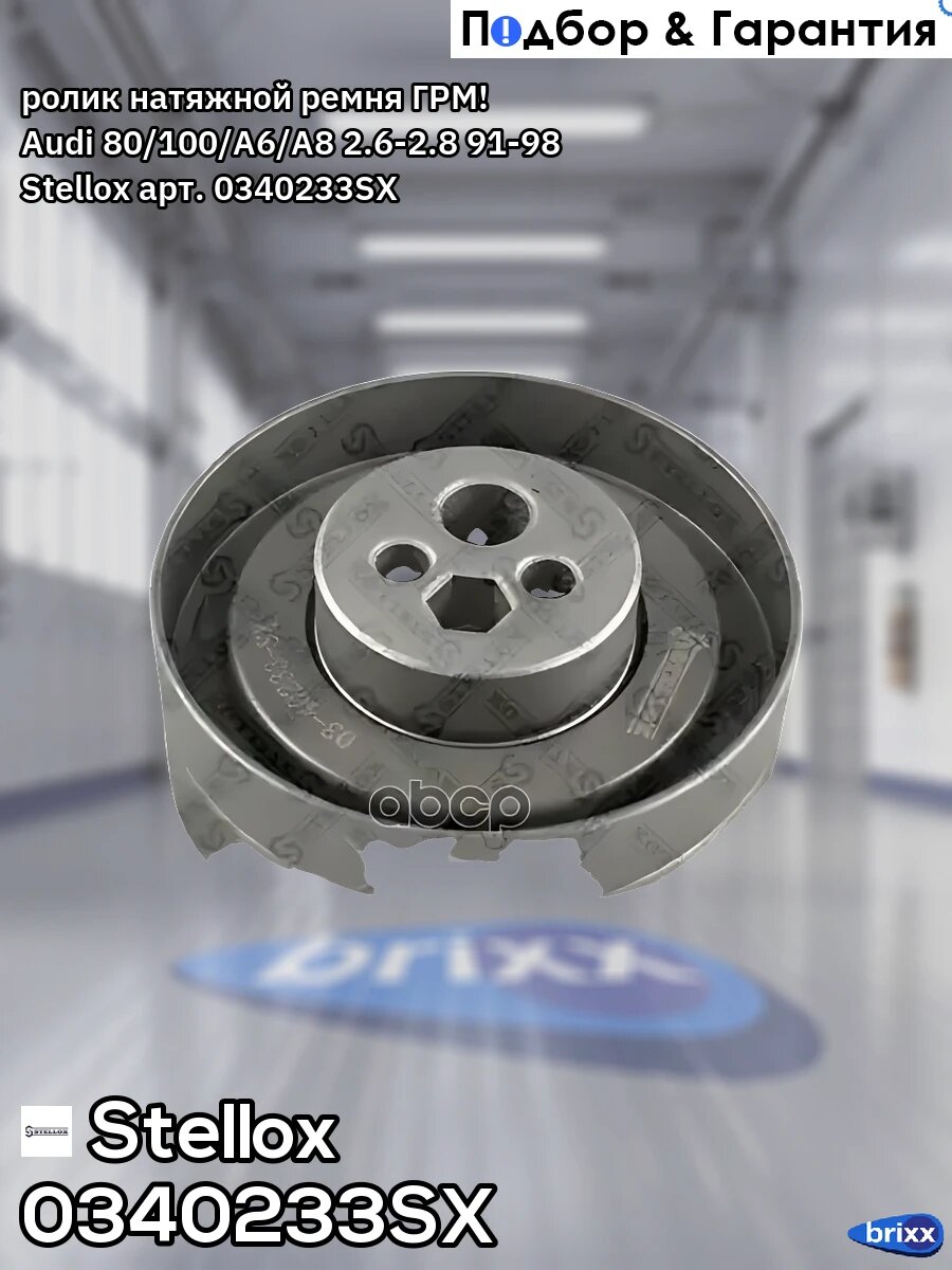 Ролик натяжной ремня ГРМ! Audi 80/100/A6/A8 2.6-2.8 91-98 Stellox арт. 0340233SX