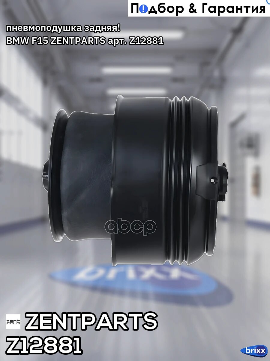 Пневмоподушка задняя! BMW F15 ZENTPARTS арт. Z12881