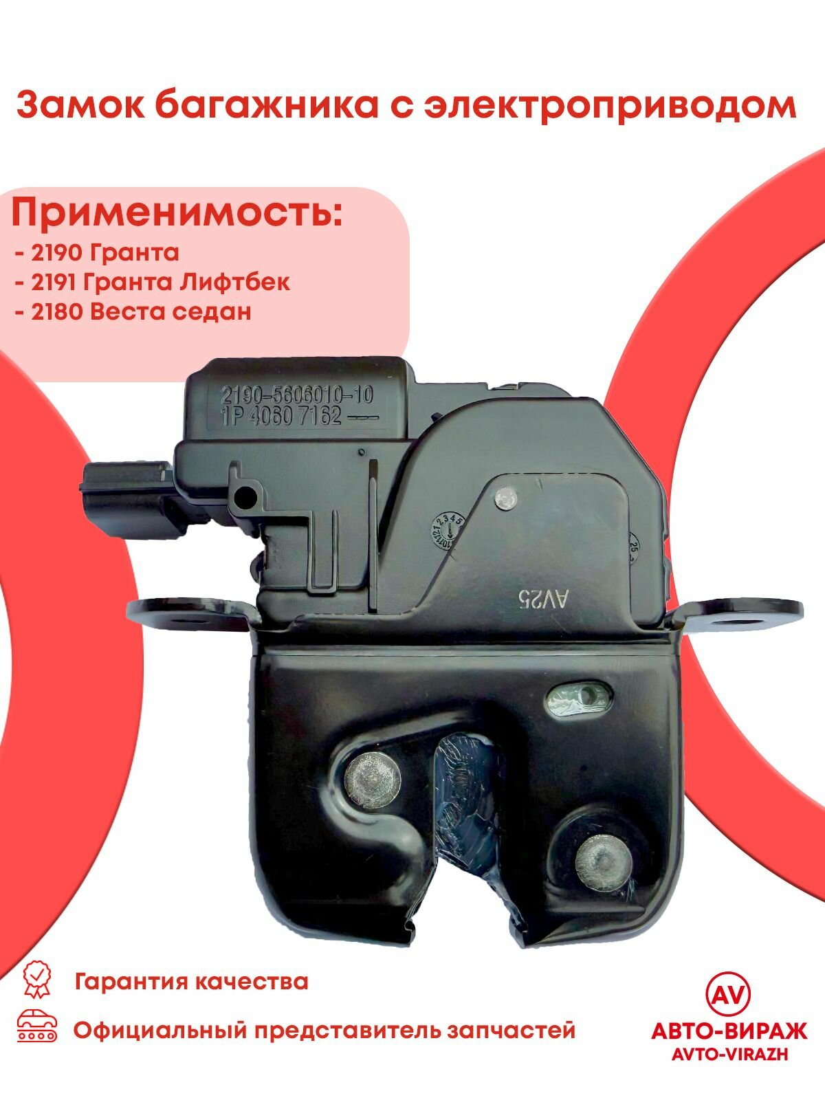 Замок для багажников для а/м Лада Гранта, Веста в кузове седан, Datsun арт. 2190-5606010-10