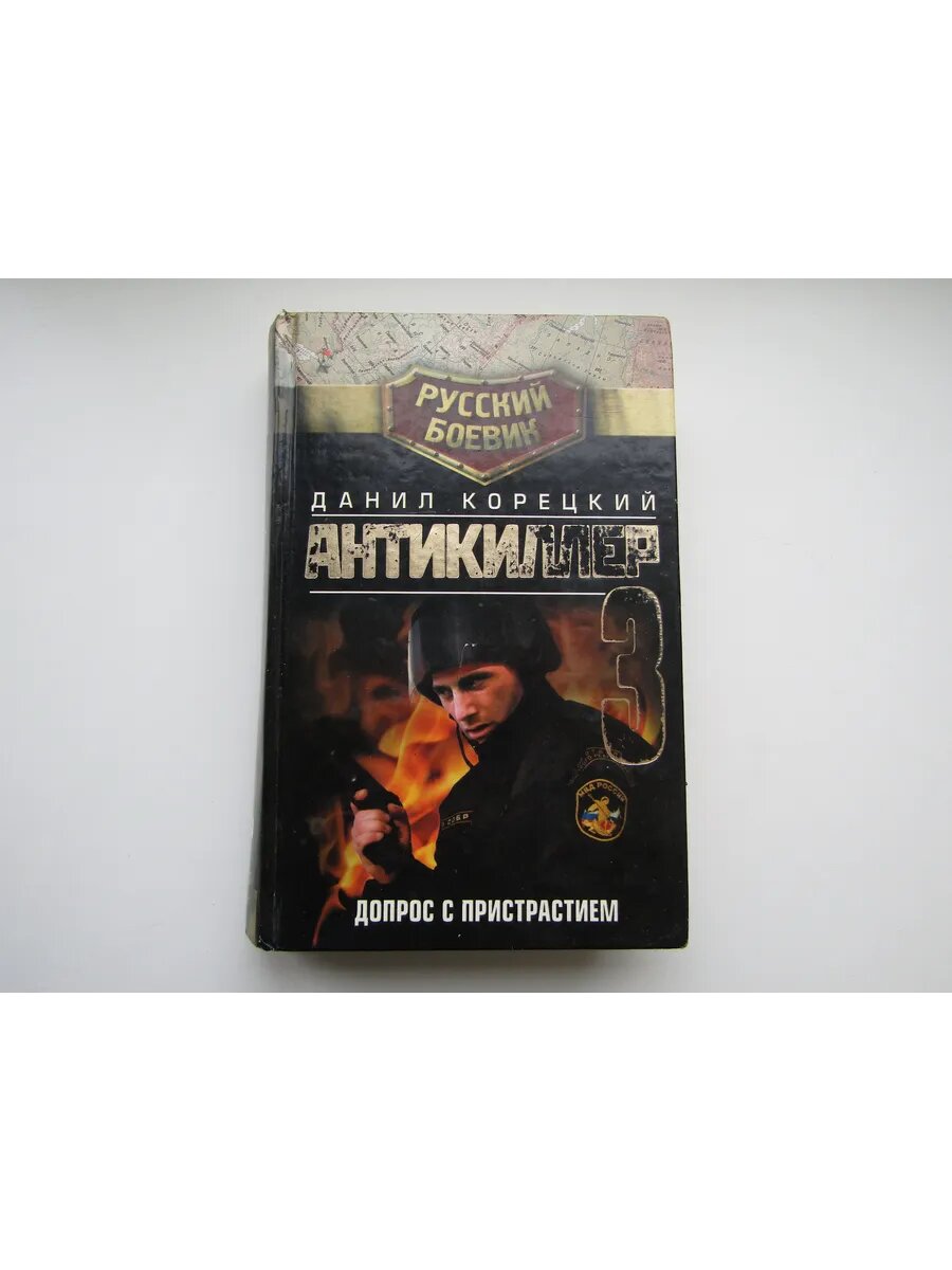 Антикиллер 3. Данил Корецкий