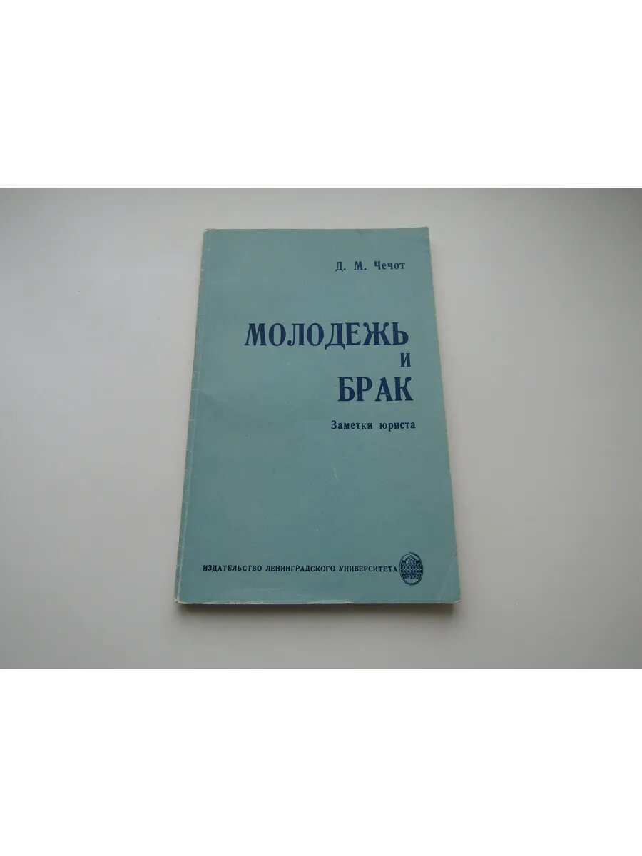 Молодежь и брак. Заметки юриста. Дмитрий Чечет.