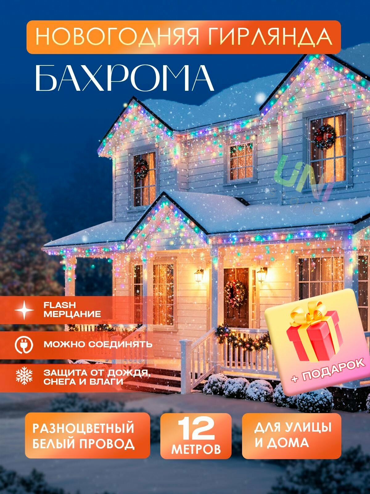 Комплект новогодняя гирлянда уличная Бахрома 12 м (белый провод), питание от сети 220В, разноцветный + подарок