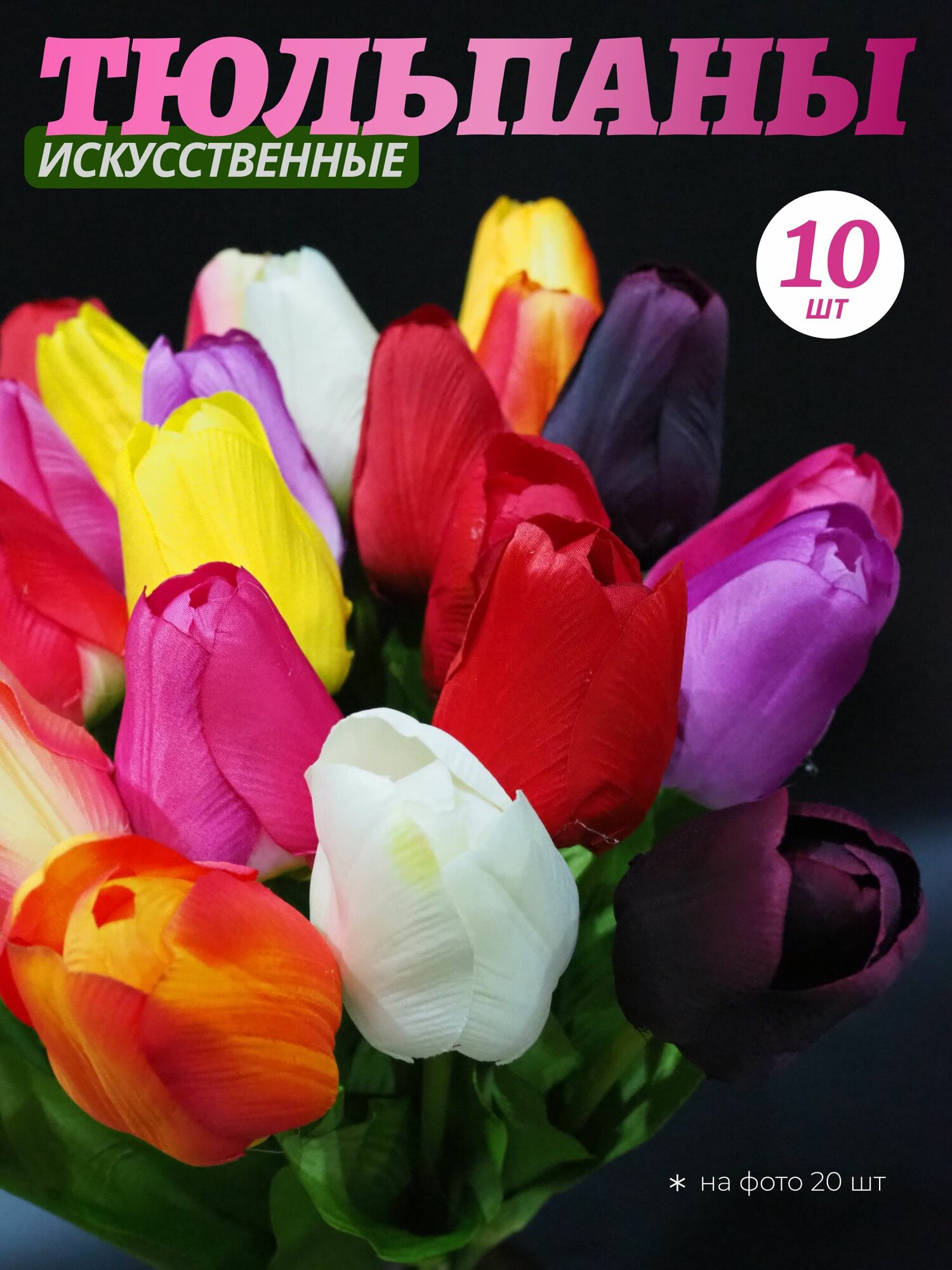 Цветы Тюльпаны искусственные cv1 10 шт 60 см / Букет весенних цветов