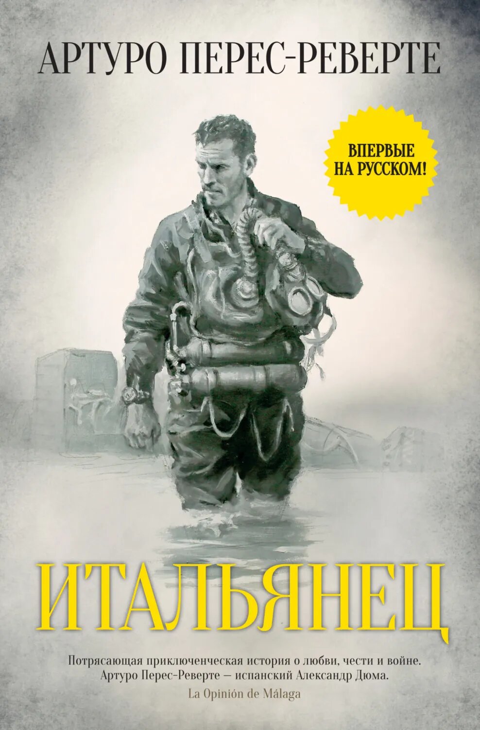 Итальянец [Цифровая книга]
