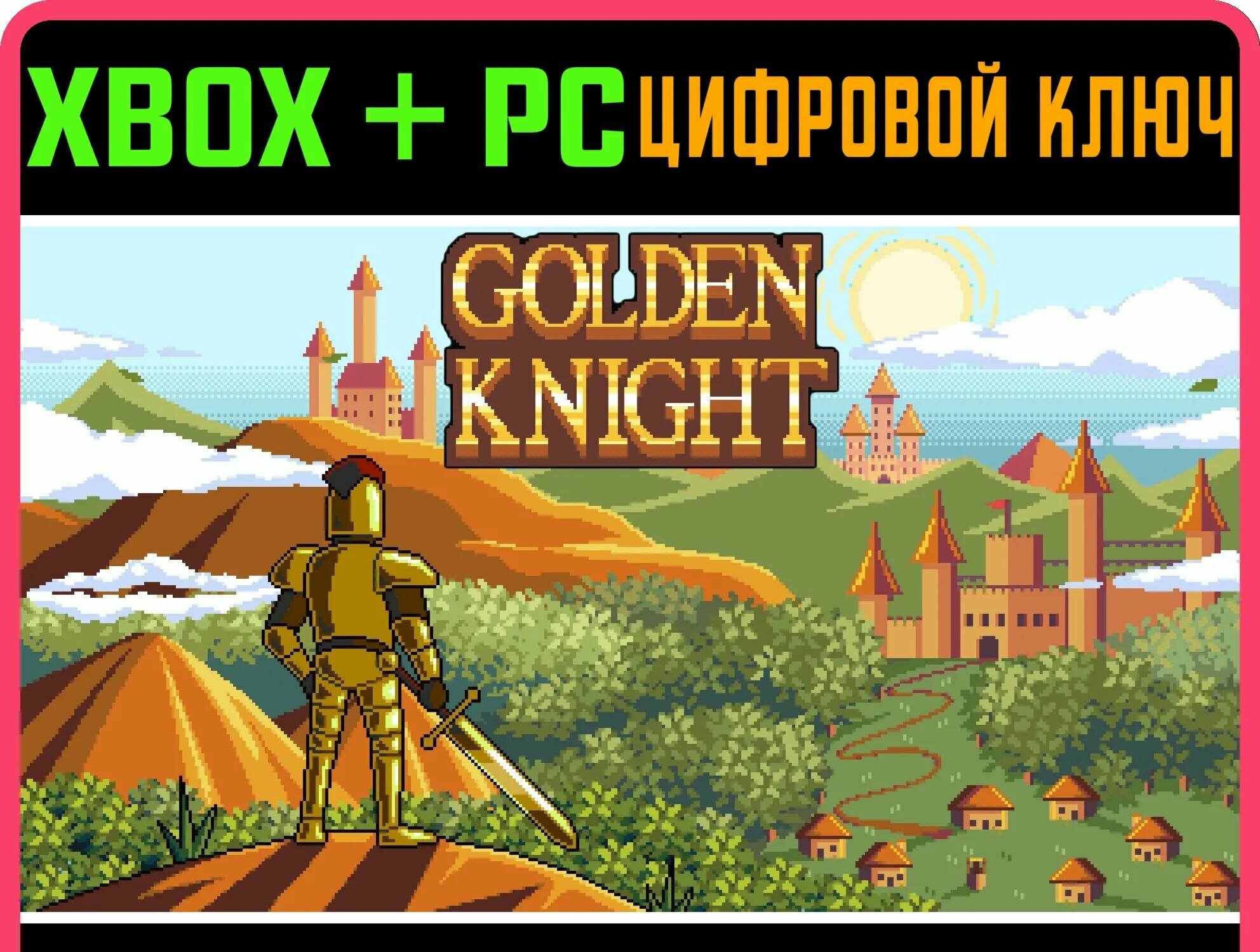 GOLDEN KNIGHT XBOX + PC (WIN) ключ/КОД | Работает на ваш акк | Игра навсегда | Быстрая доставка