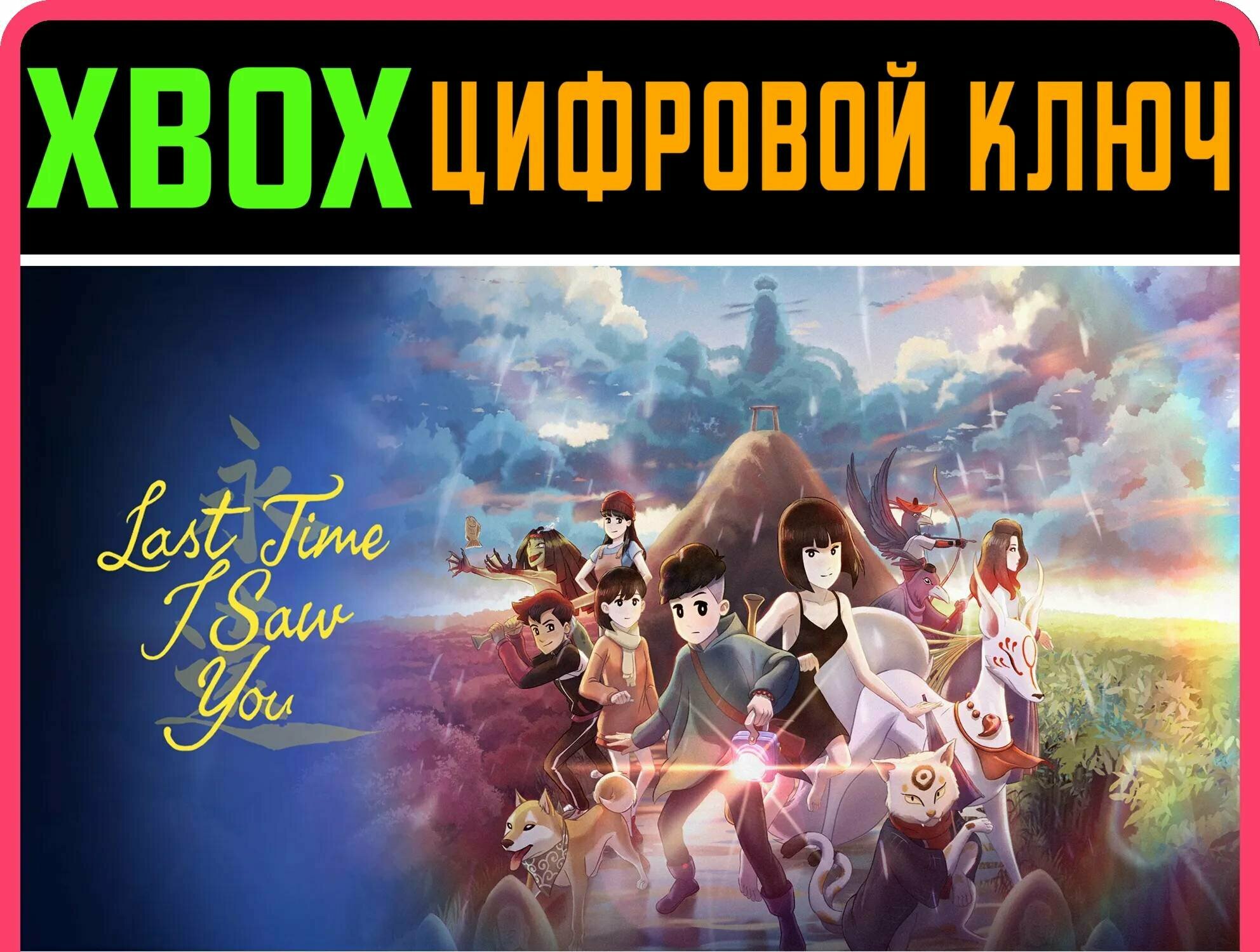 LAST TIME I SAW YOU XBOX ключ/КОД | Работает на ваш акк | Игра навсегда | Быстрая доставка