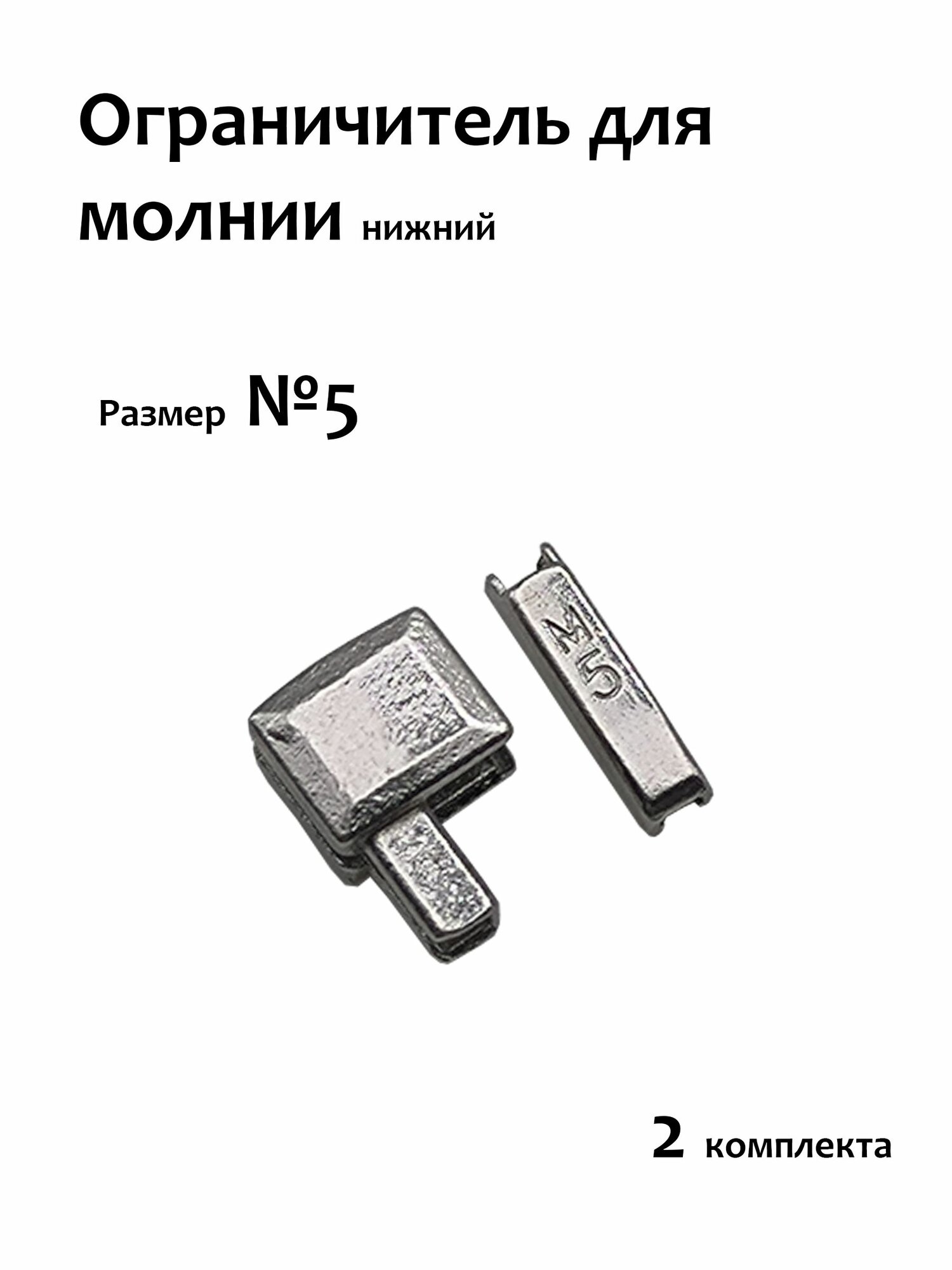 Ограничитель для молнии нижний, тип 5, цвет: никель, 2шт
