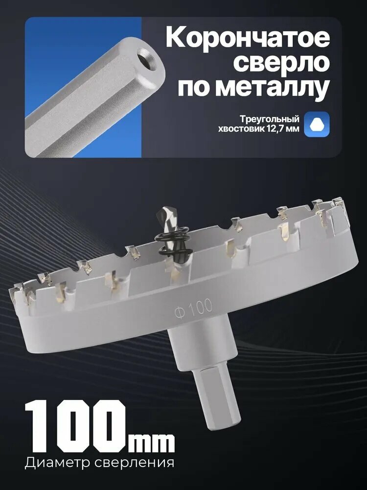 Коронка по металлу 100 мм для универсальных материалов TCT для дрели 1 шт