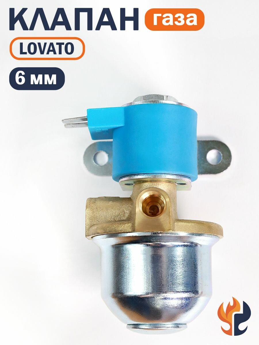 Электромагнитный клапан газа ГБО LOVATO 6 мм
