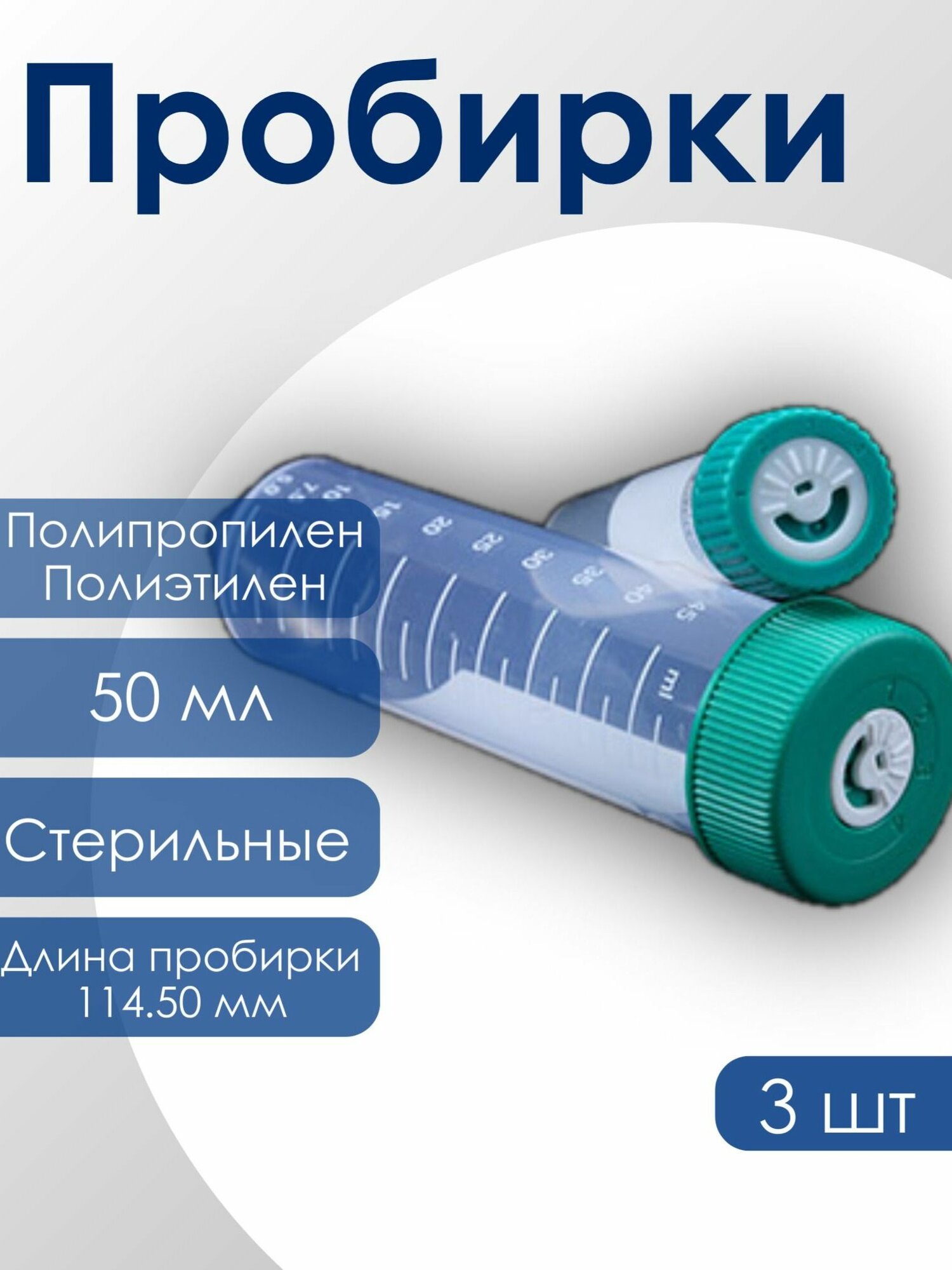 Пробирки 50 мл 28х116 мм / Упаковка (3 шт.) стерильные, SPL Lifesciences (Корея) 50351