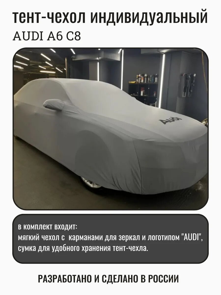 Тент-чехол "фабрика тентов" для Audi A6 C8 защита от пыли и грязи — фото 1
