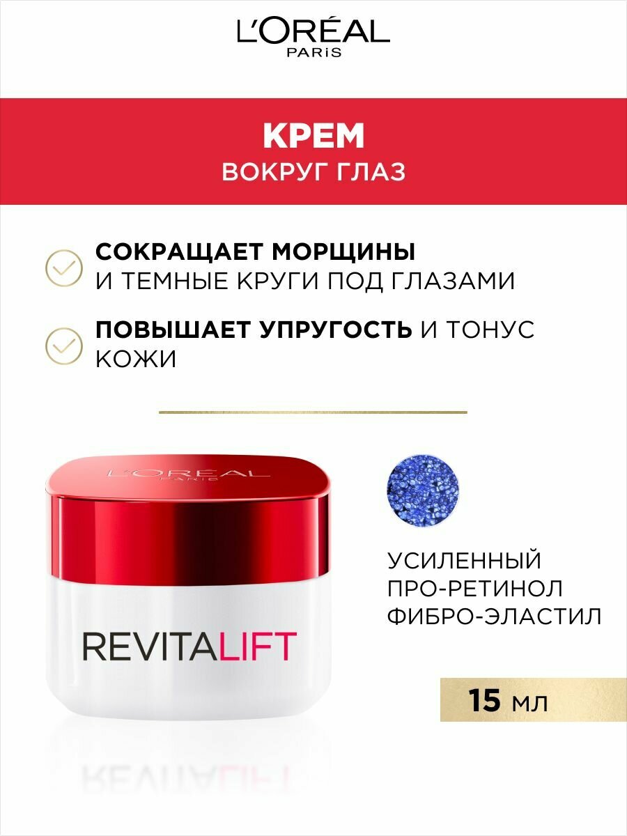 L'Oreal Paris Антивозрастной крем "Ревиталифт" против морщин для области вокруг глаз, 15 мл для кожи век контур глаз