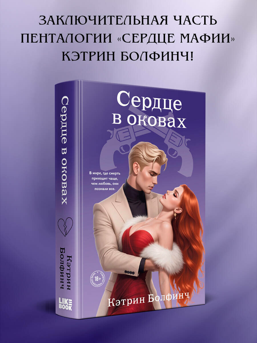 Болфинч К. Сердце в оковах
