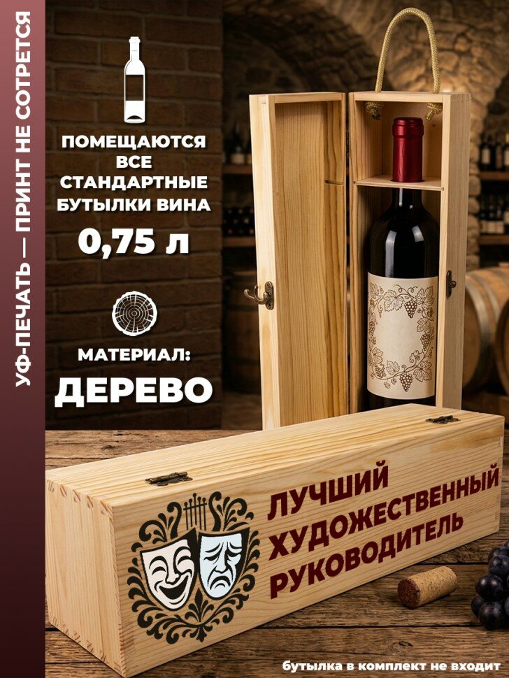 Коробка для вина "Лучший художественный руководитель"