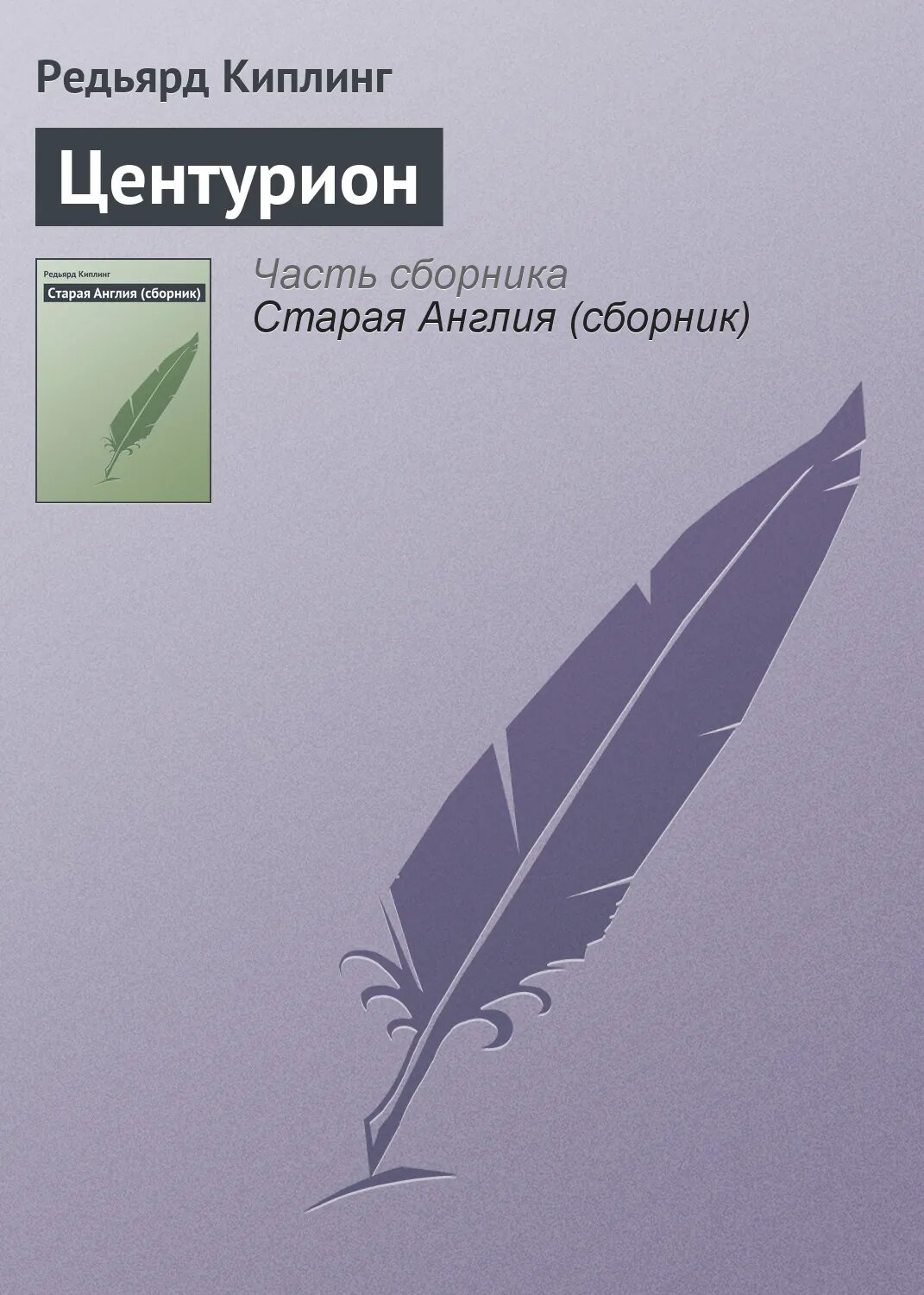 Центурион [Аудиокнига]