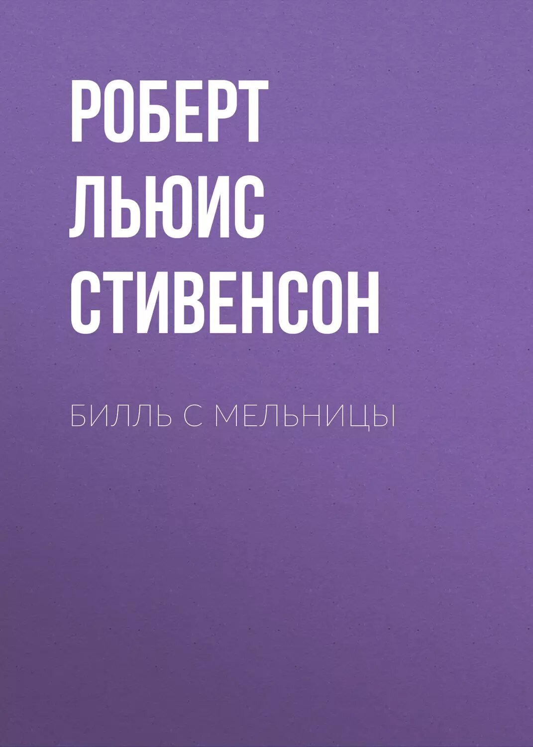 Билль с мельницы [Аудиокнига]