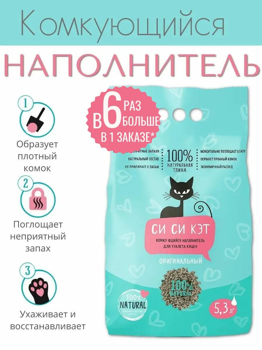 Наполнитель глиняный для кошачьего туалета СиСиКэт, комкующийся, без отдушки, 3,3 кг (5,3 л) х 6 шт