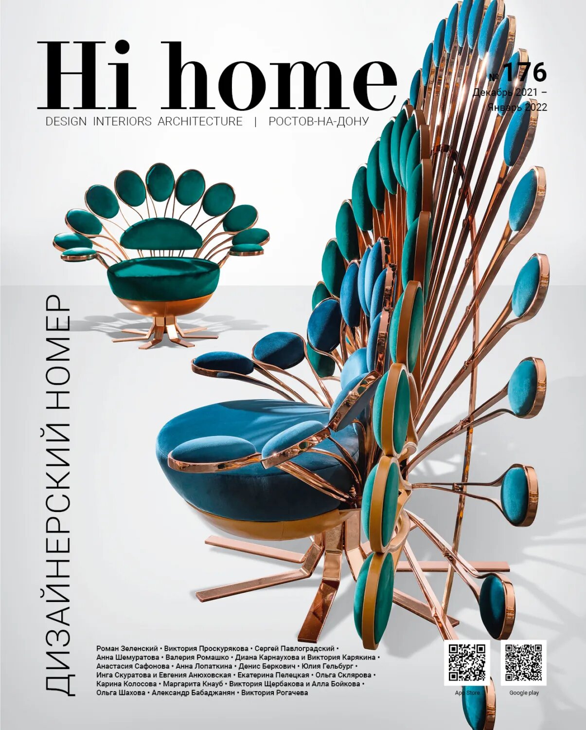 Hi home № 176. Дизайнерский номер (декабрь 2021 – январь 2022) [Цифровая книга]