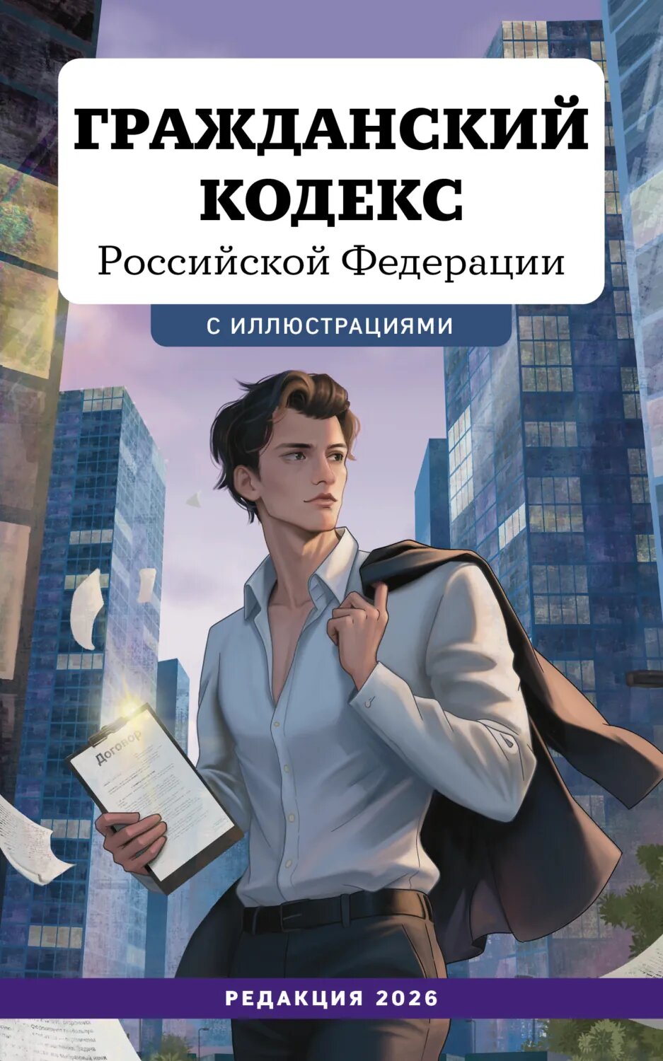 Гражданский кодекс Российской Федерации. Редакция 2026 [Цифровая книга]