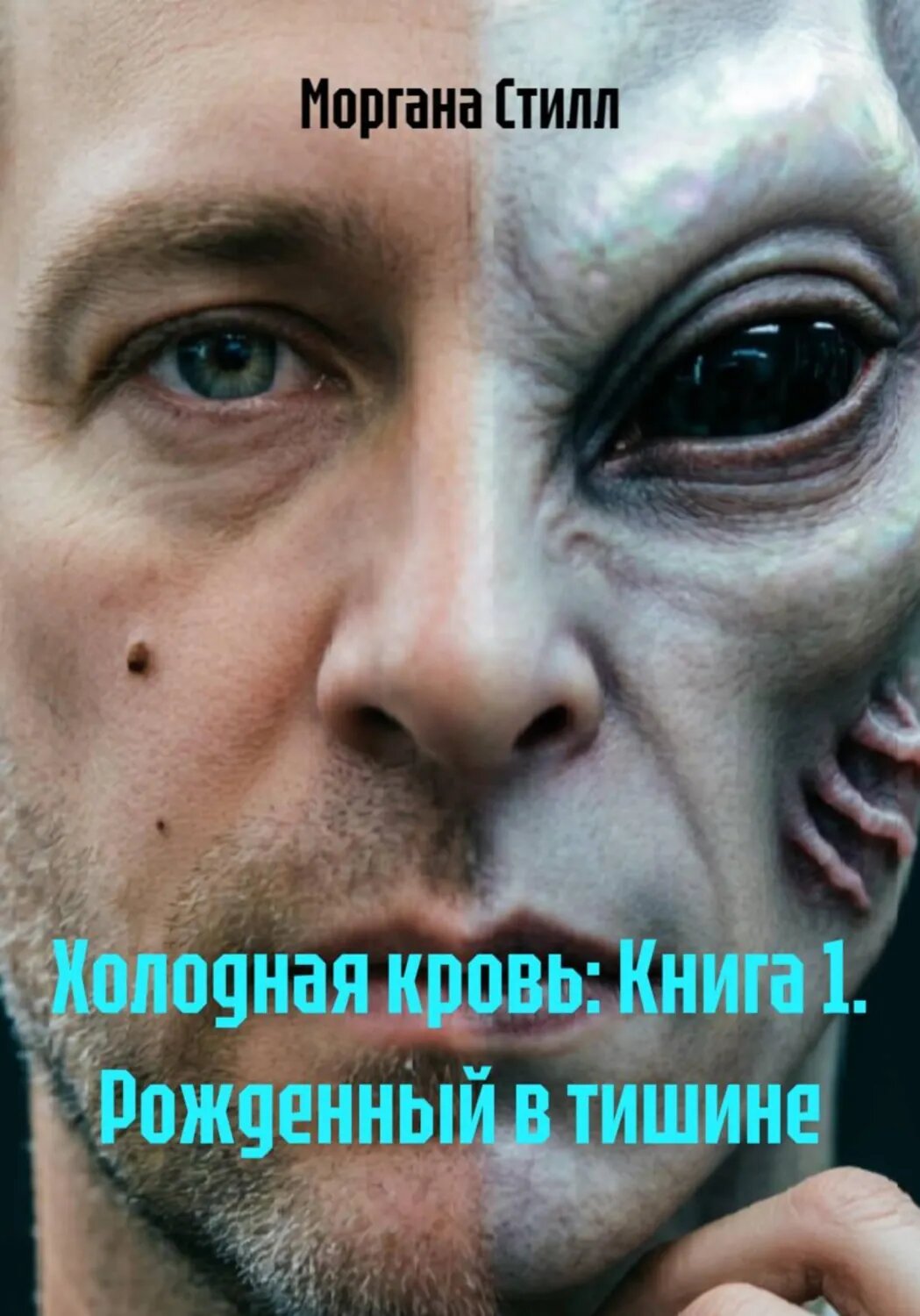 Холодная кровь. Книга 1. Рожденный в тишине [Цифровая книга]