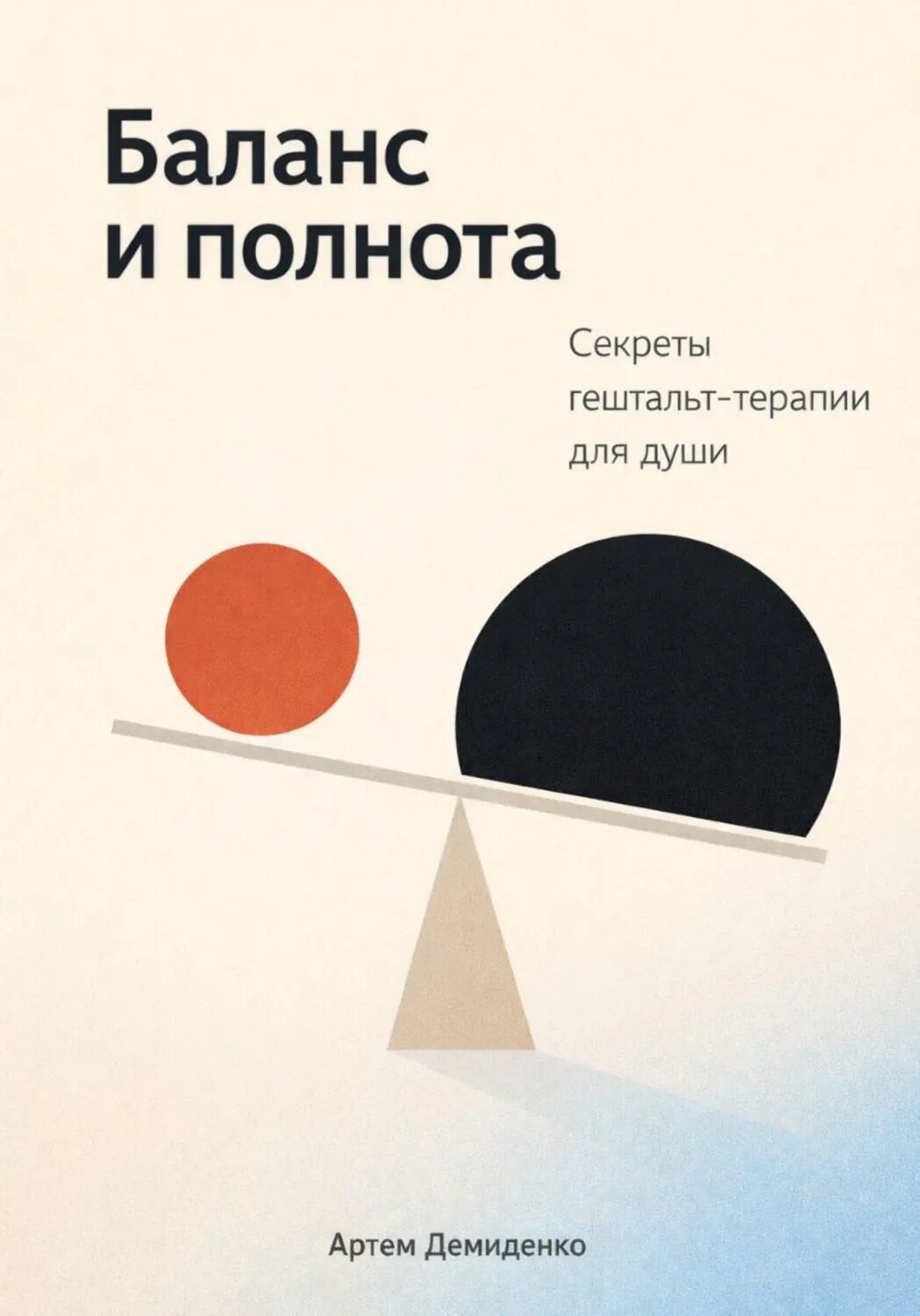 Баланс и полнота: Секреты гештальт-терапии для души [Цифровая книга]