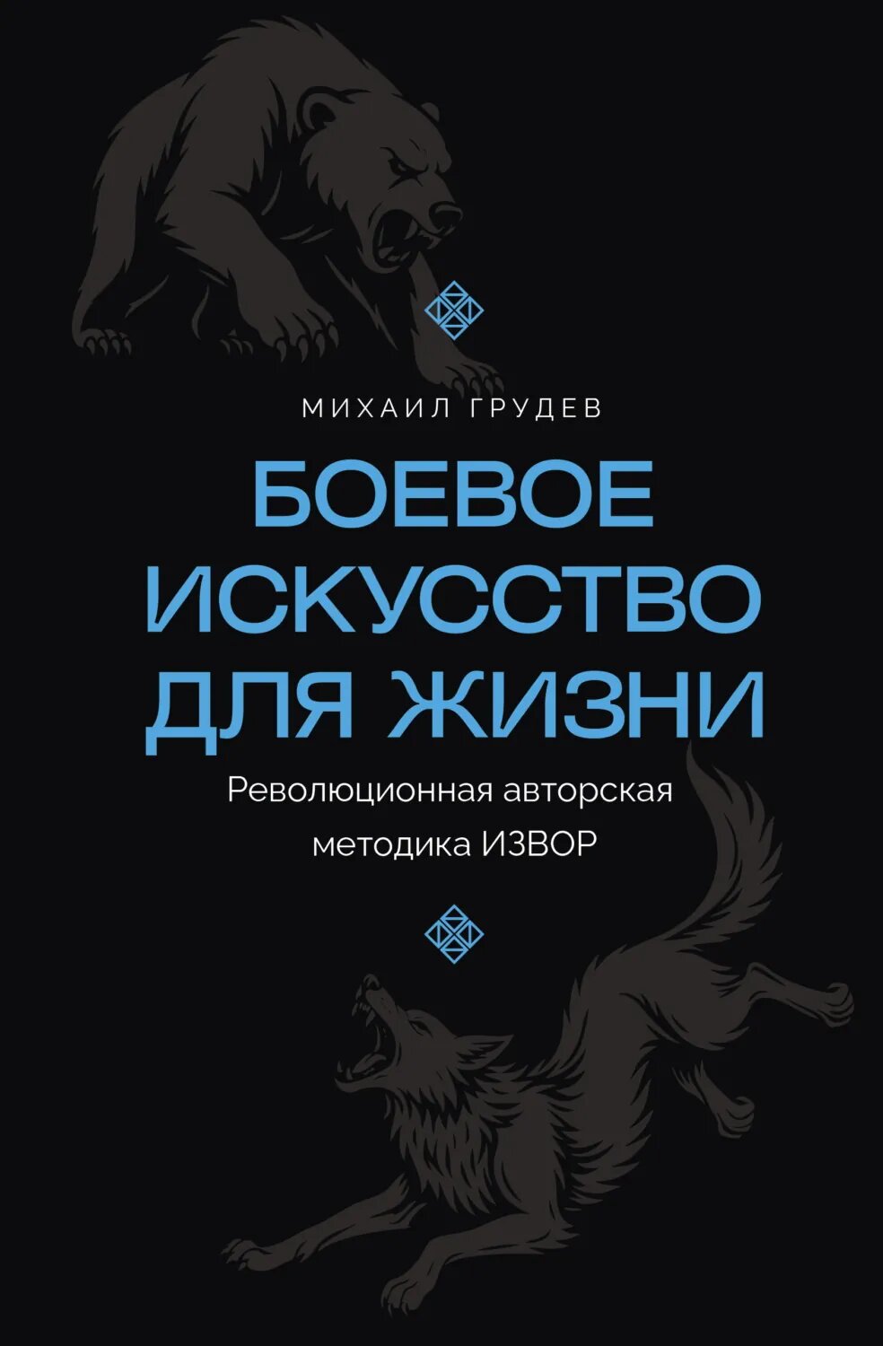 Боевое искусство для жизни. Революционная авторская методика извор [Цифровая книга]