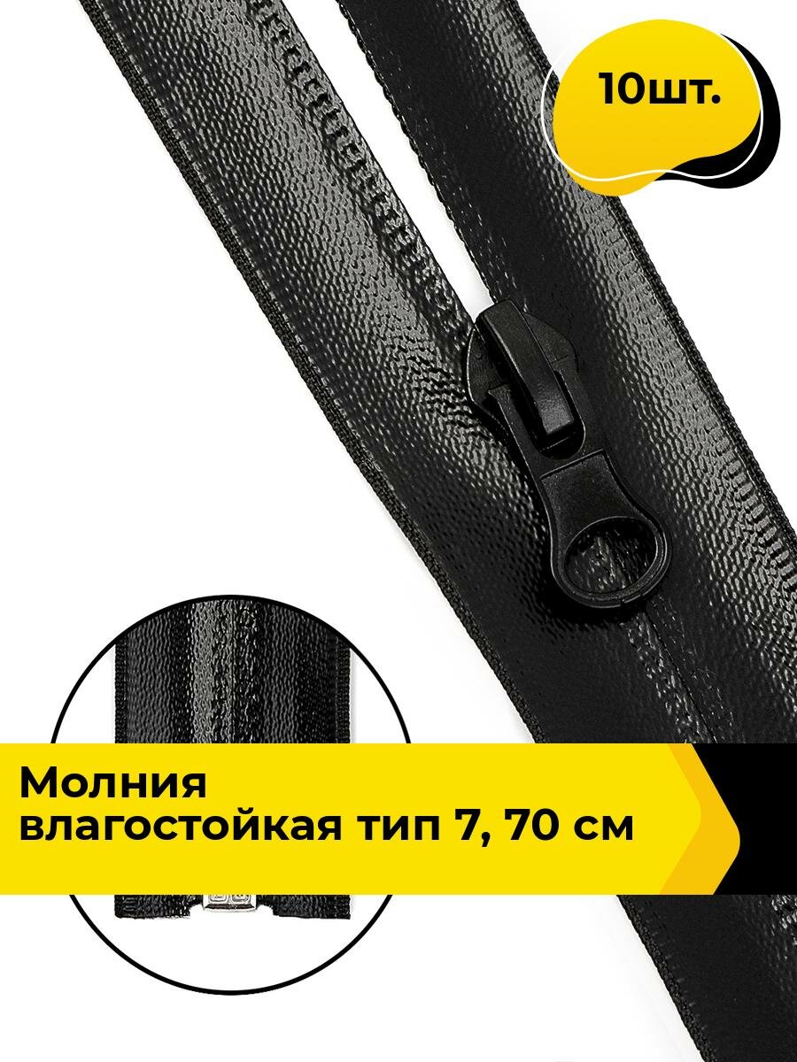 Молния для шитья и рукоделия влагостойкая 70 см, 10 шт.