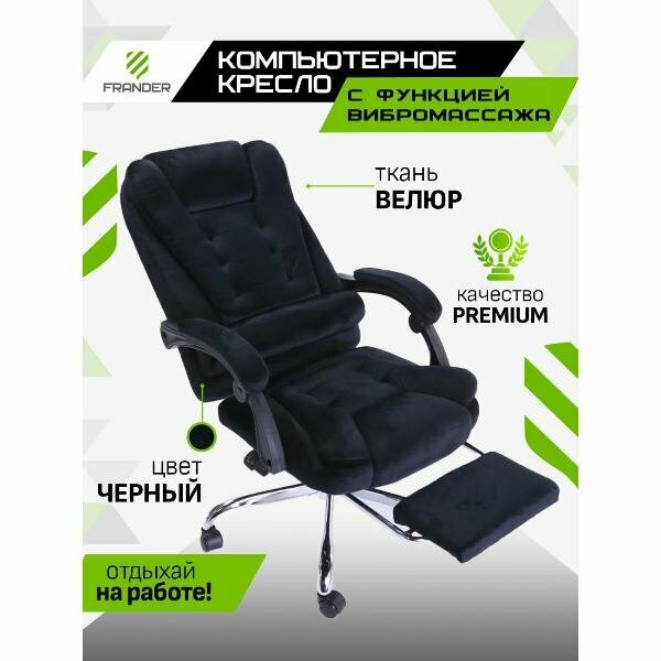 Кресло компьютерное Frander F1006 Велюровое вибромассажем
