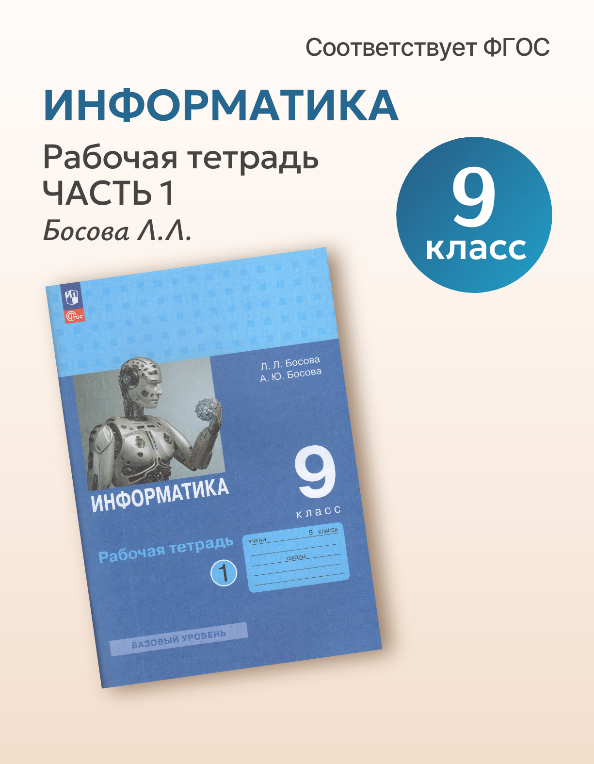 Информатика. 9 класс. Рабочая тетрадь. Часть 1, 2026, автор Босова Л. Л.