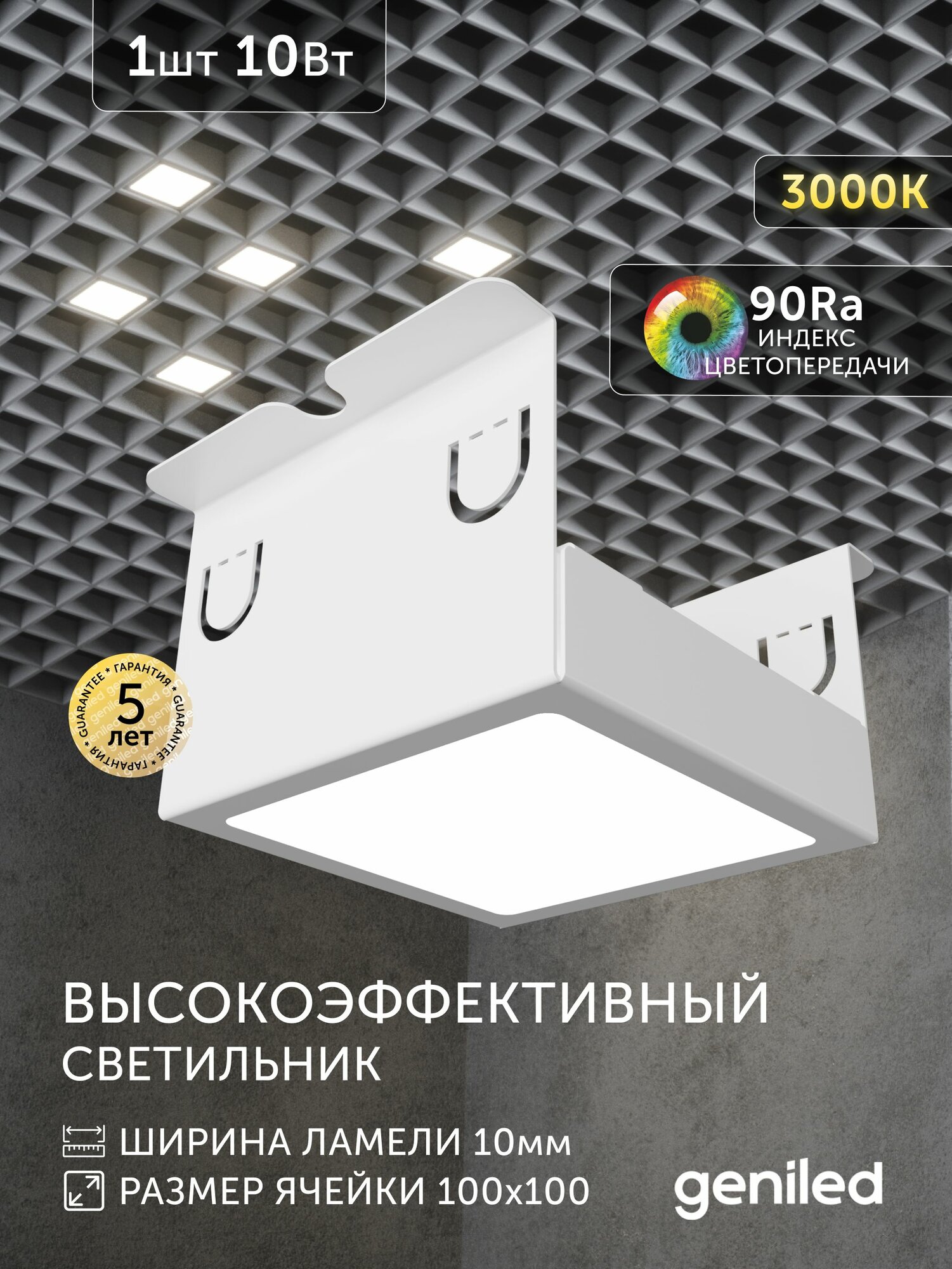 Светильник для грильято 1шт 3000К 10Вт для ячейки 100x100 мм ширина ламели 10 белый встраиваемый