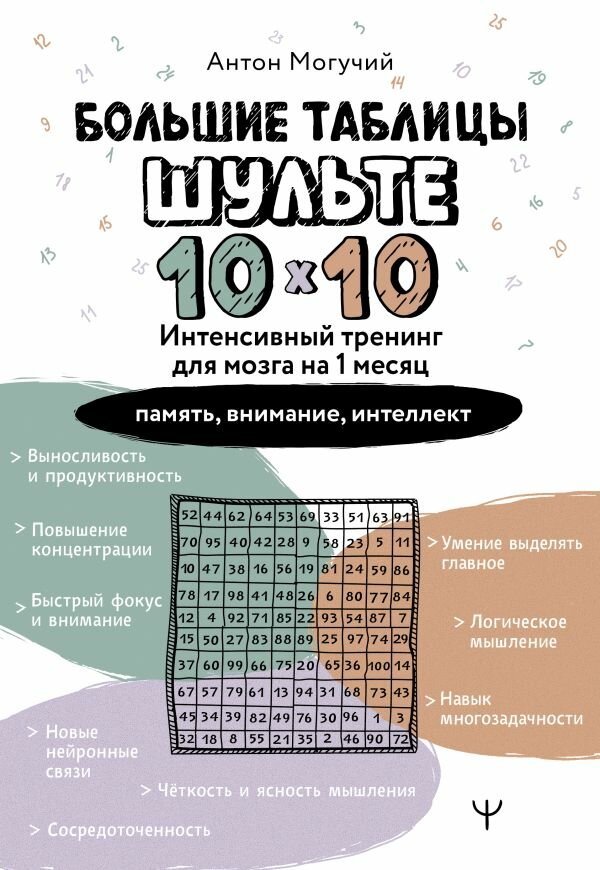 Книга АСТ "Большие таблицы Шульте 10х10. Интенсивный тренинг для мозга на 1 месяц. Отбивки: память, внимание, интеллект" Могучий Антон, 2025 год