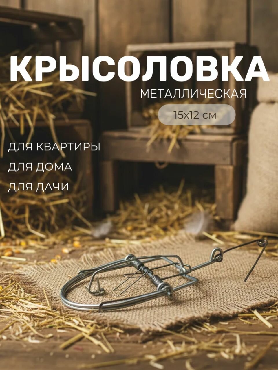 Крысоловка, металл, модель 1, 15*12 см, вес 80 гр
