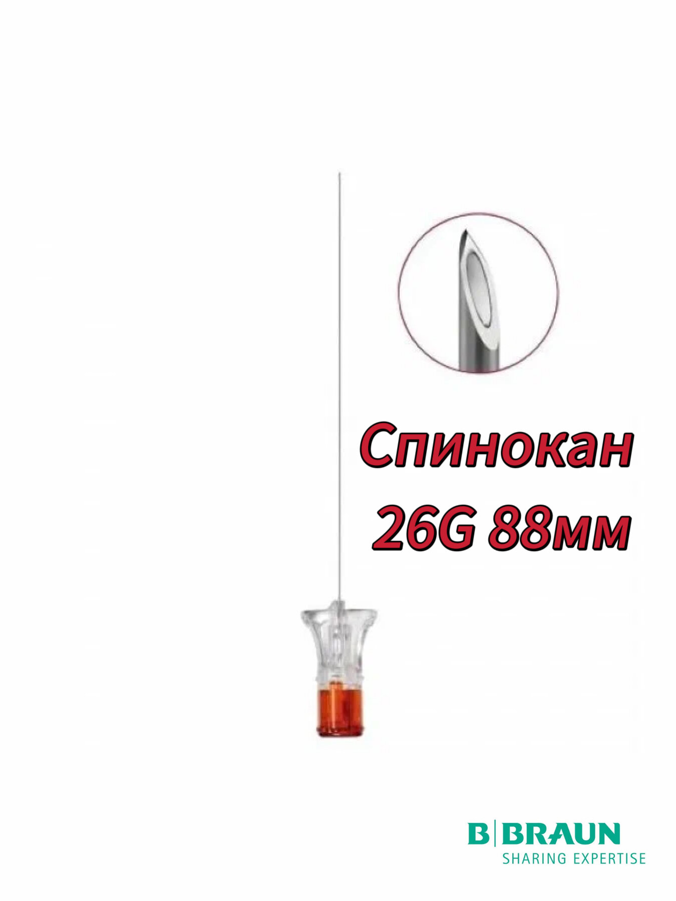 Игла спинномозговая Спинокан со стилетом, новый павильон, 26G - 88 мм , B.Braun (Spinocan) - 5 шт