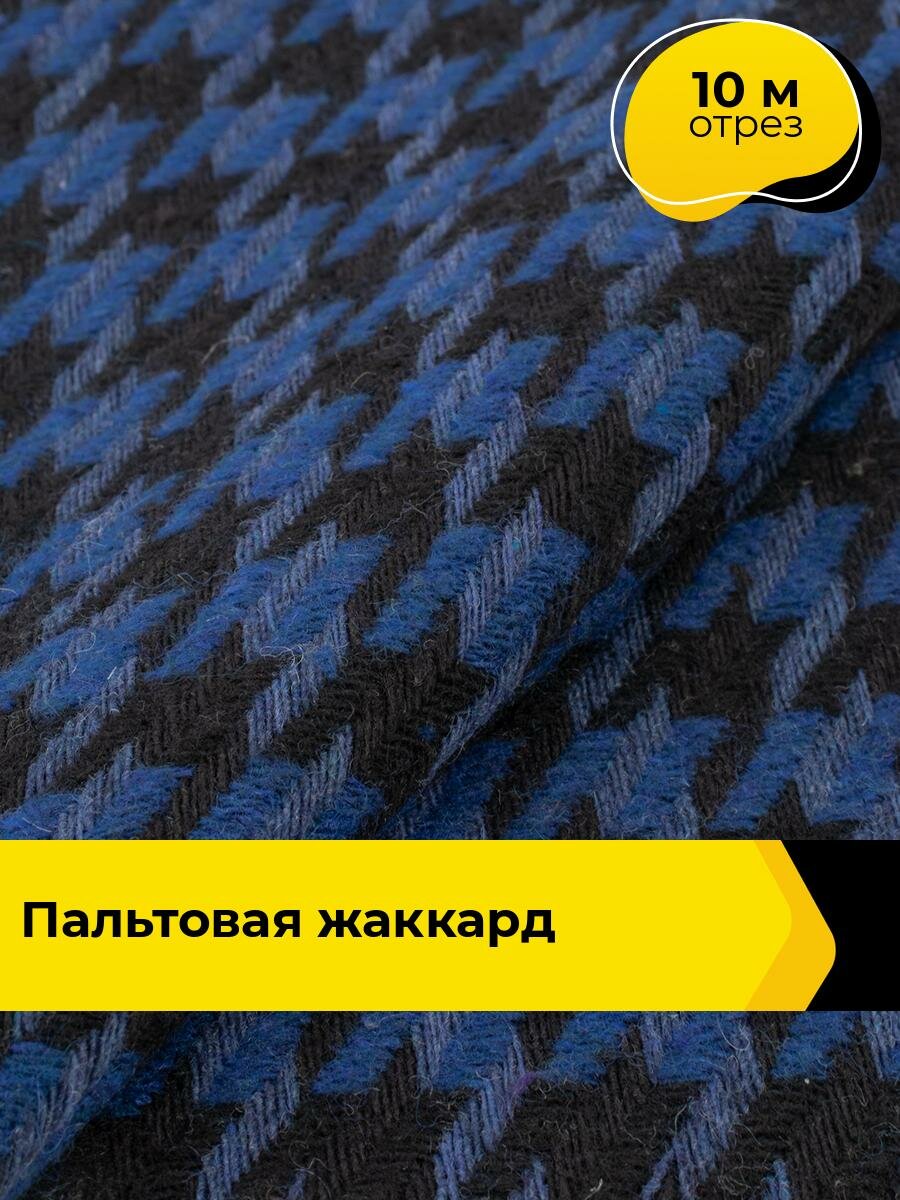 Ткань пальтовая для шитья и рукоделия 10 м*150 см, цвет мультиколор