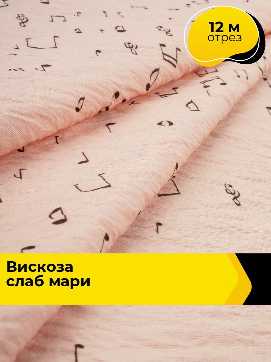 Ткань вискоза плательная для шитья и рукоделия 12 м*148 см, цвет розовый