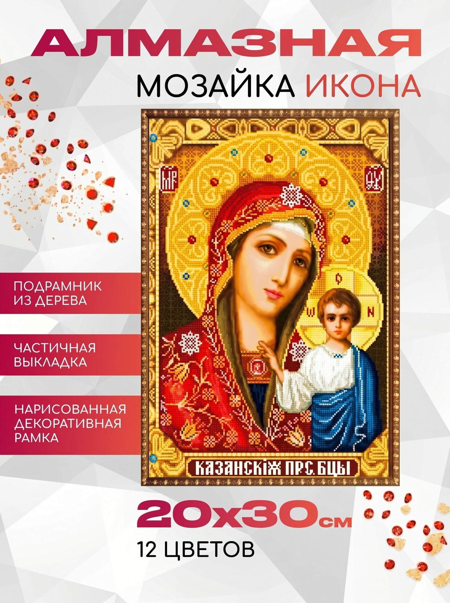 Алмазная мозаика икона Казанской Божьей Матери, картина стразами, на подрамнике, 20х30