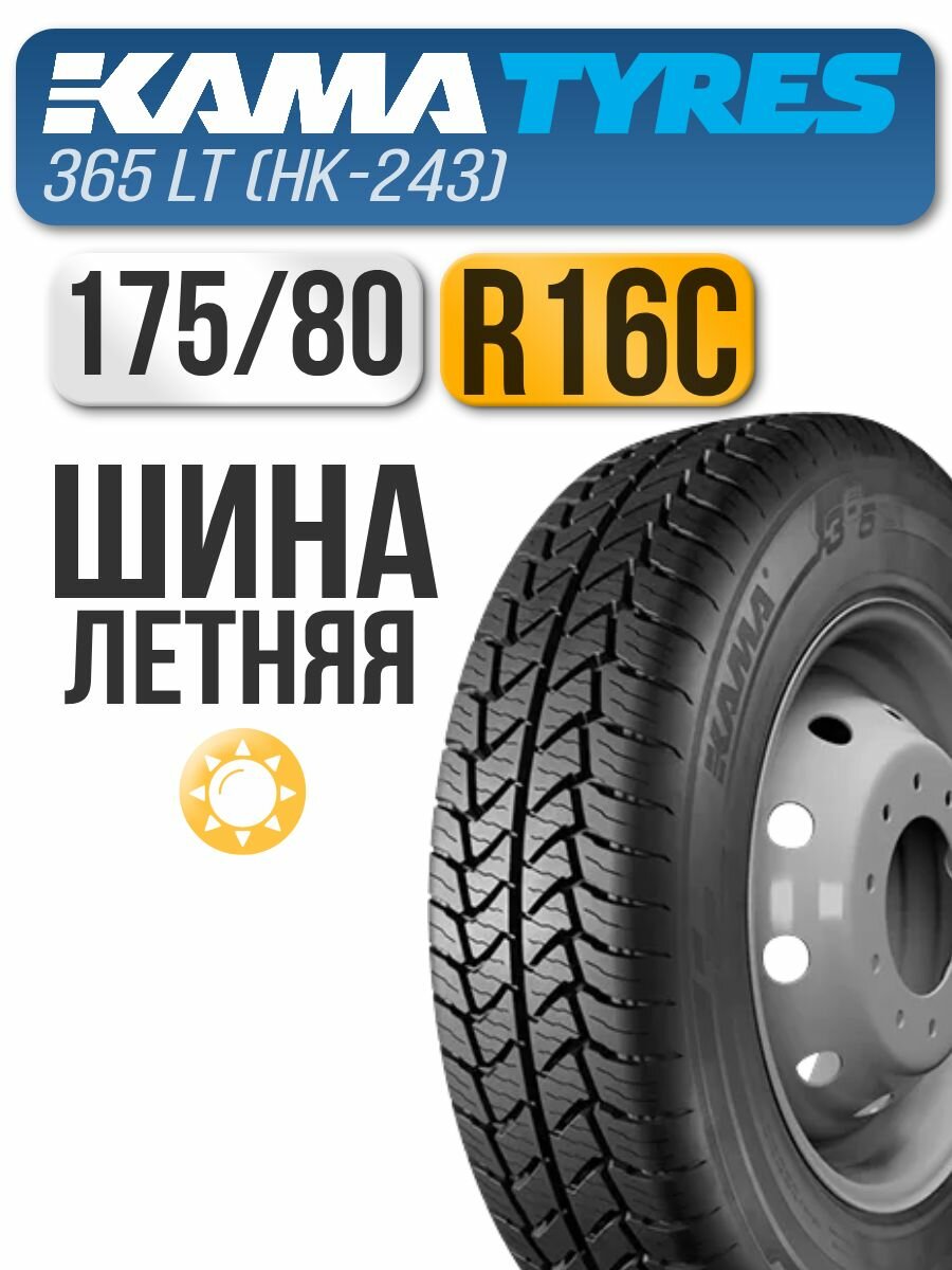 Шина летняя KAMA 175 R16C 98/96N Кама 365 LT (НК-243) автомобильная бескамерная