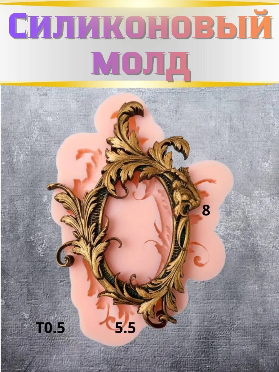 Молд силиконовый Рамка