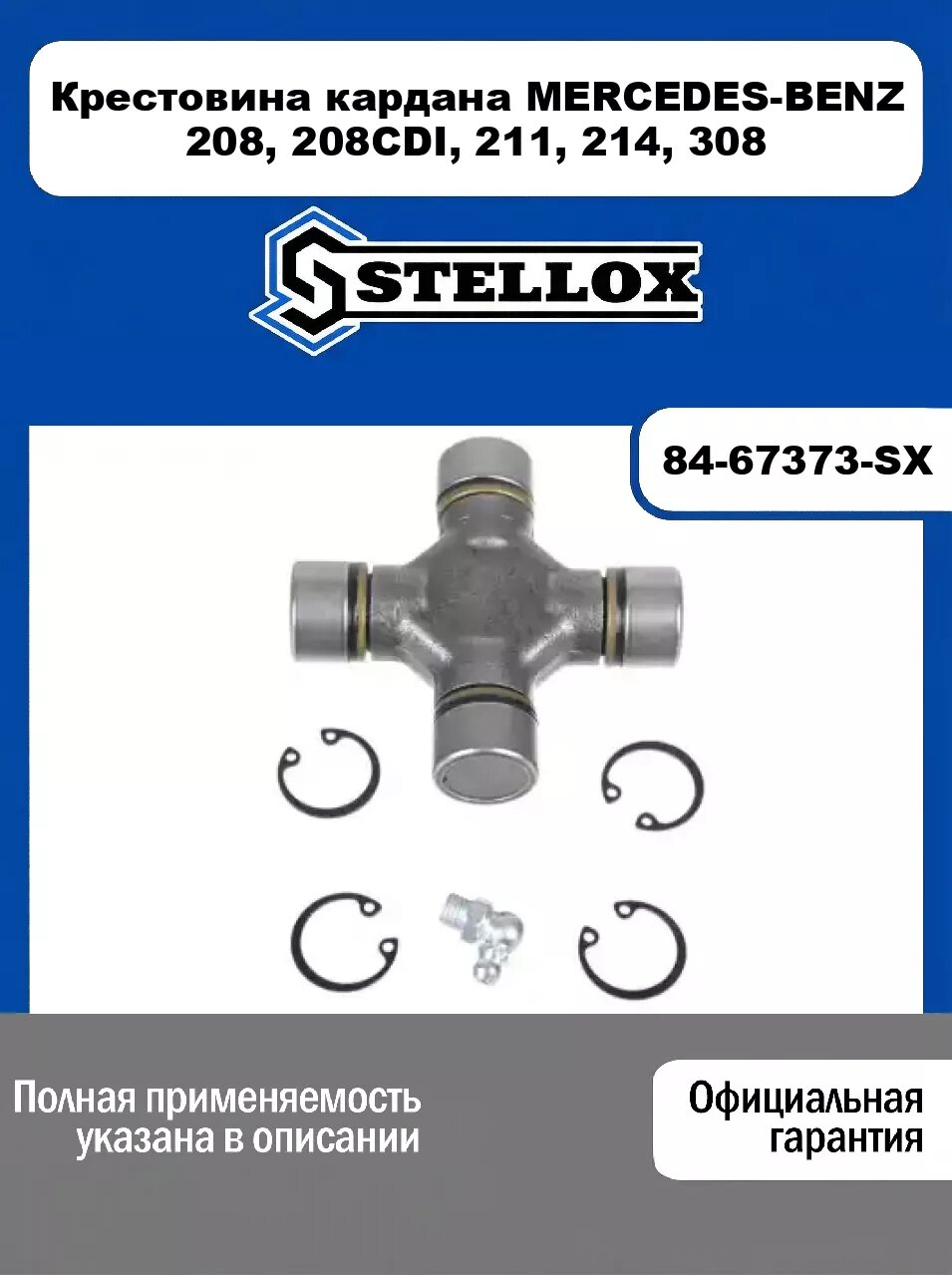 Крестовина кардана MERCEDES-BENZ 208, 208CDI, 211, 214, 308 84-67373-SX, STELLOX