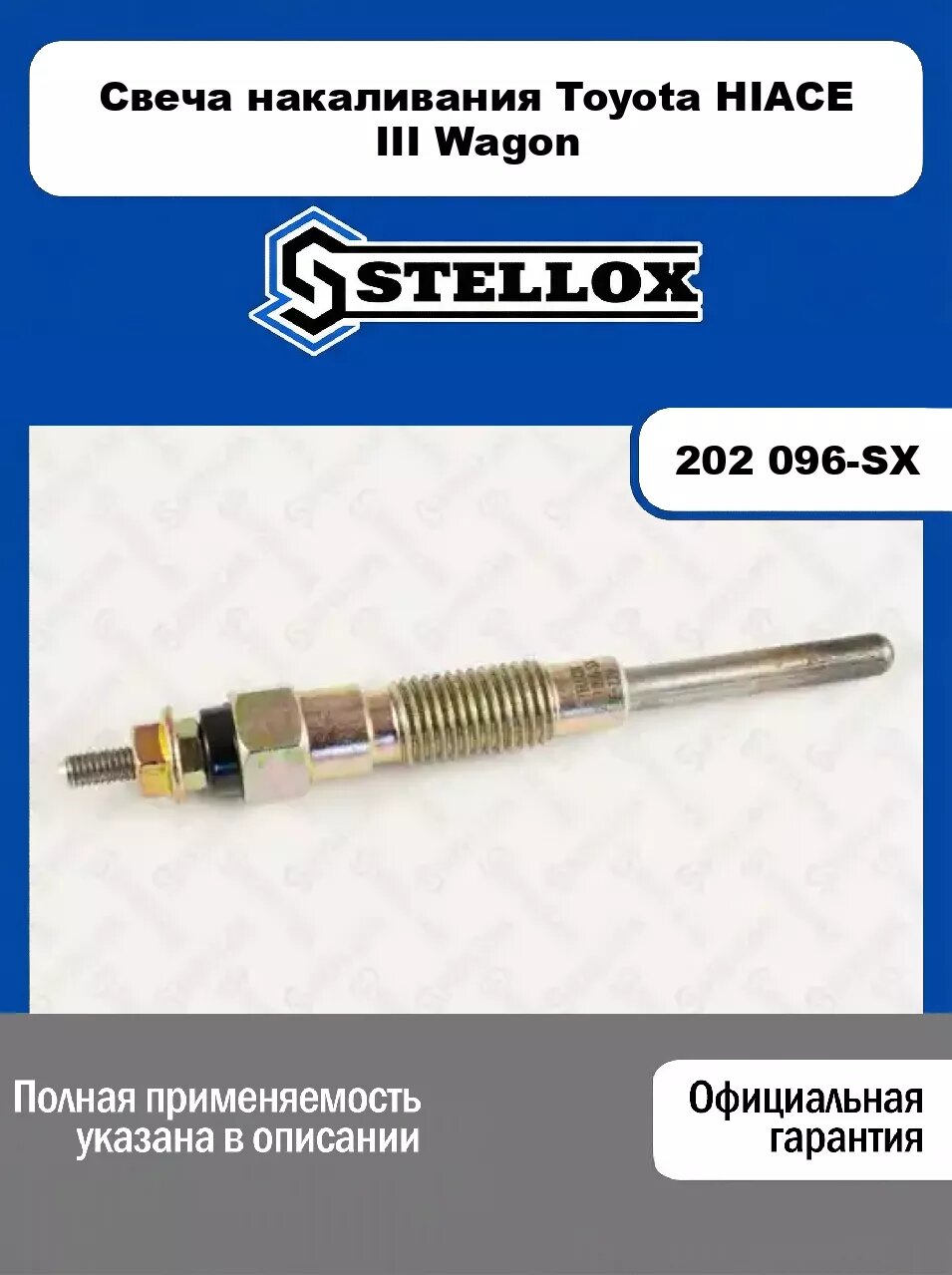 Свеча накаливания Toyota HIACE III Wagon 202 096-SX, STELLOX