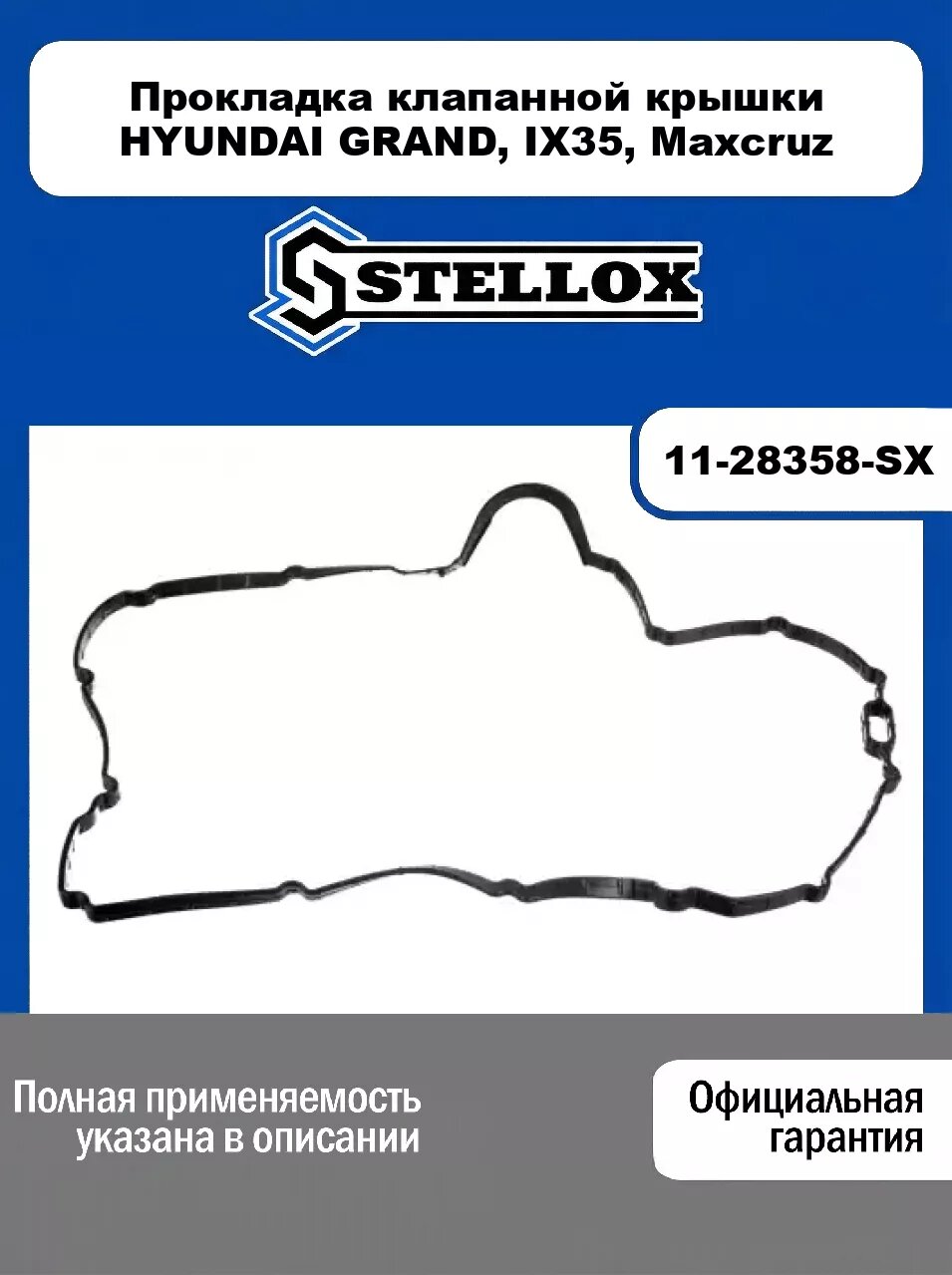 Прокладка клапанной крышки HYUNDAI GRAND, IX35, Maxcruz 11-28358-SX, STELLOX