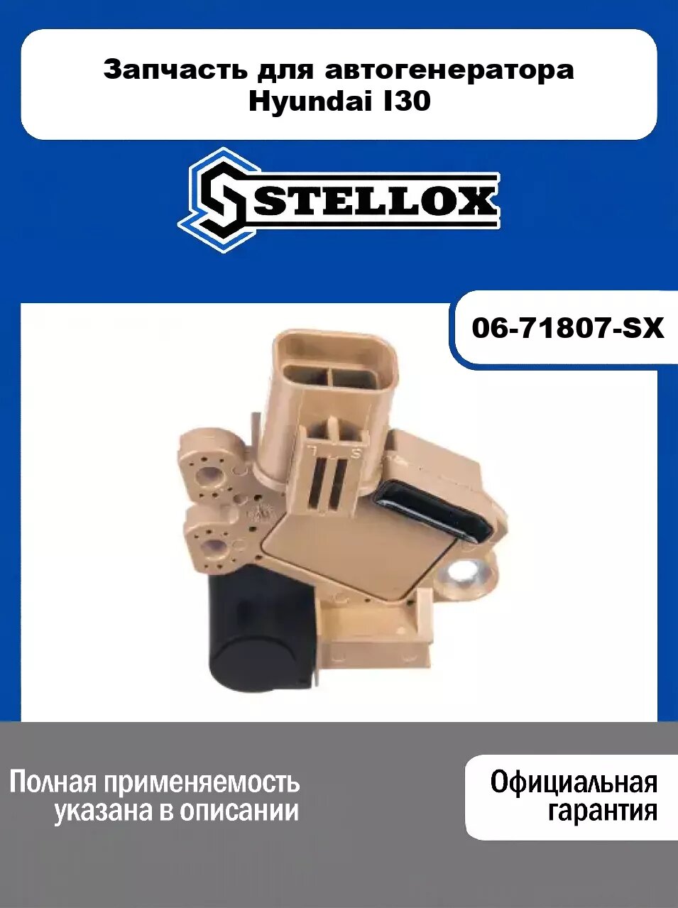 Запчасть для автогенератора Hyundai I30 06-71807-SX, STELLOX