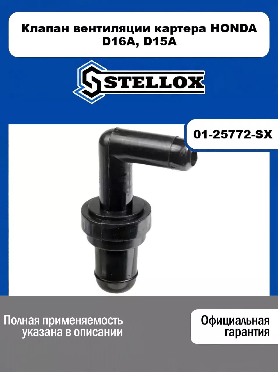 Клапан вентиляции картера HONDA D16A, D15A 01-25772-SX, STELLOX