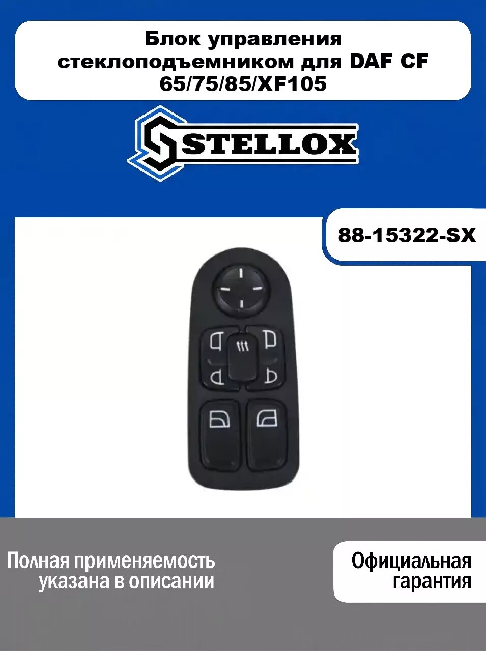 Блок управления стеклоподъемником для DAF CF 65/75/85/XF105 88-15322-SX, STELLOX