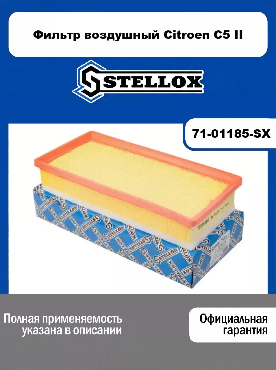 Фильтр воздушный Citroen C5 II 71-01185-SX, STELLOX